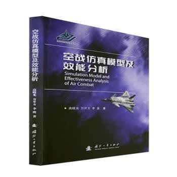 空战仿真模型及作战效能分析政治/军事/军事技术高晓光，万开方，李波著9787118125382