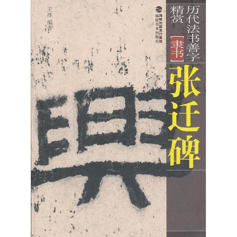 张迁碑隶书历代法书善字精赏