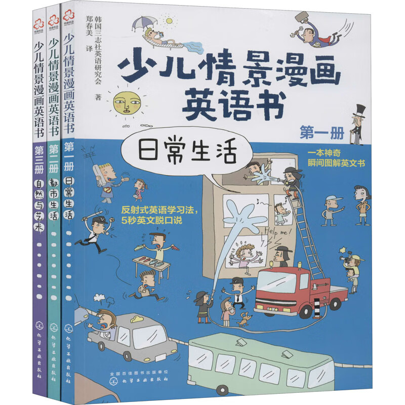 少儿情景漫画英语书(全3册) 儿童书籍