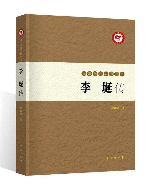 李埏传 黎孝谦 学苑出版社