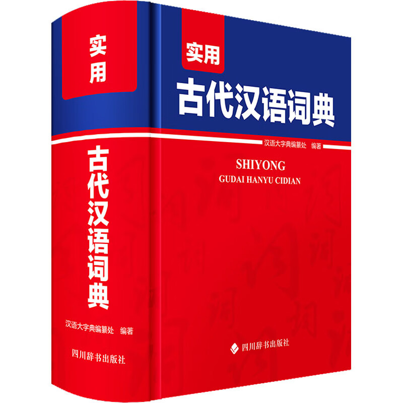 实用古代汉语词典 图书