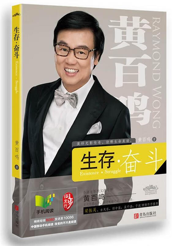 生存 奋斗 黄百鸣 著 青岛出版社