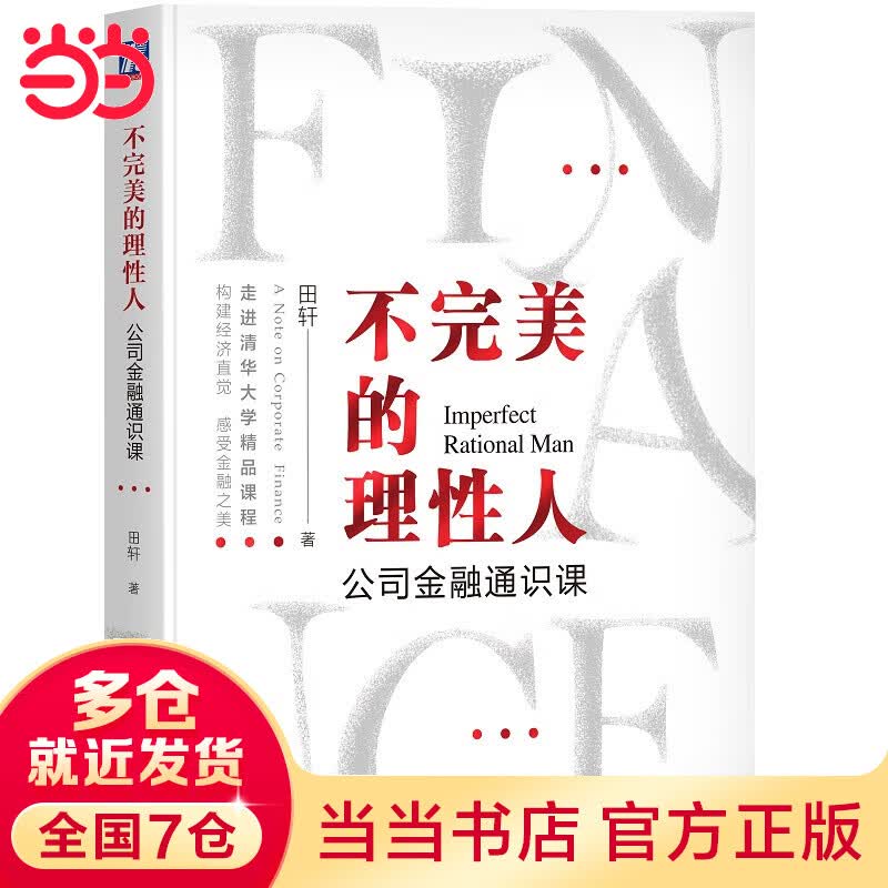 【当当】不完美的理性人 公司金融通识课 田轩 金融方法论 金融行为背后的逻辑变迁 机械工业出版社