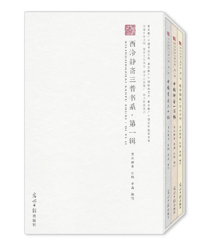 西泠静斋三普书系·第一辑