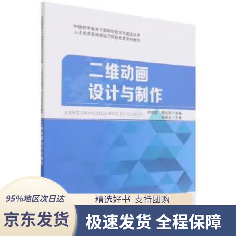 【 京东配送 支持团购】二维动画设计与制作