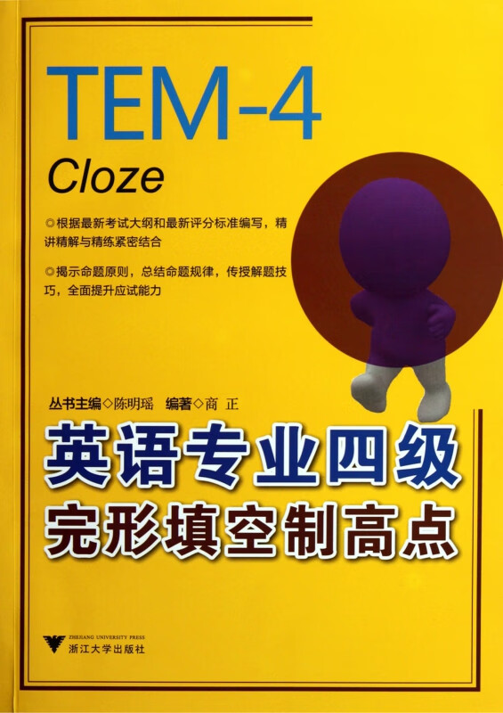 英语专业四级完形填空制高点