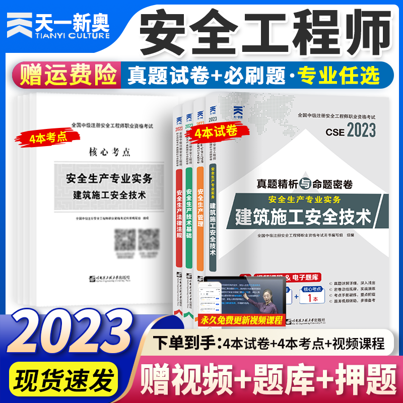 【新版2023】中级注册安全工程师2023年教材+注安师历年真题试卷章节习题集 全套 2023新版【历年真题试卷】+视频+题库 4科：建筑施工+法规+管理+基础