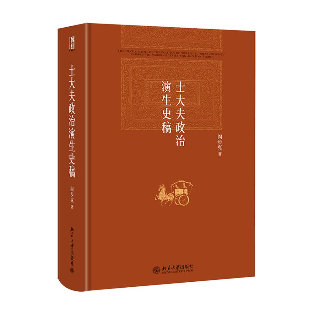 士大夫政治演生史稿（第三版）