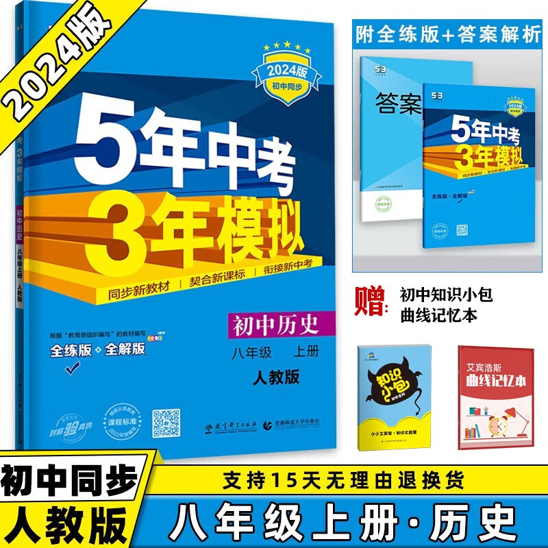 科目版本可选】2024新版初中五年中考三年模拟五三八上53八年级上册 数学人教版RJ 5年中考3年模拟5.3初二天天练同步课本练习册 历史 人教版