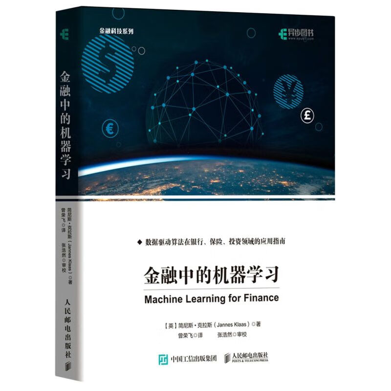 金融中的机器学习/金融科技系列