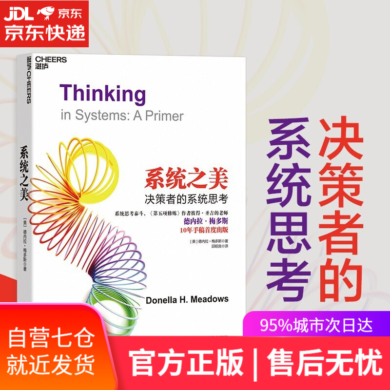 系统之美 决策者的系统思考