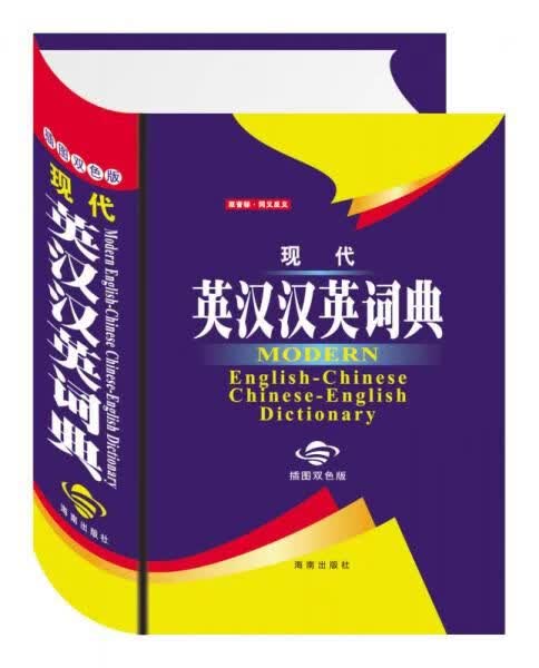 现代英汉汉英词典9787544331258