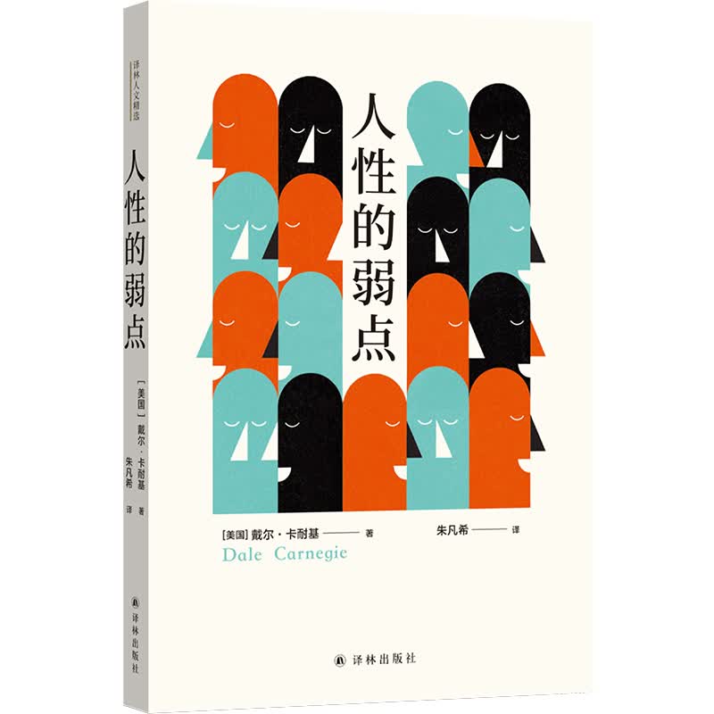 译林人文精选： 人性的弱点