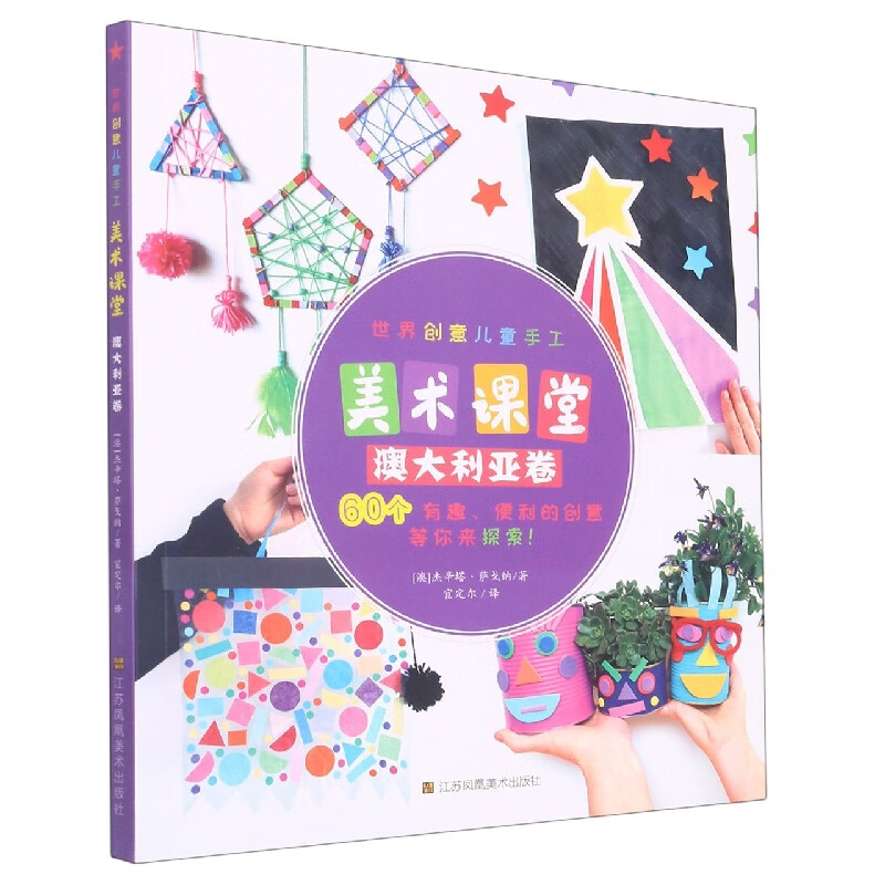 世界创意儿童手工美术课堂(澳大利亚卷)