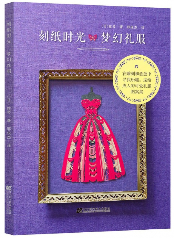刻纸时光(梦幻礼服)