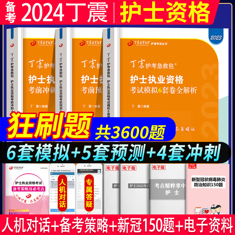 护士资格考试2024 丁震护士执业资格考试用书军医版模拟6套卷预测5套卷冲刺4套卷丁震护考资料搭配轻松过2023年护士资格考人卫版教材习题集历年真题题库押题 （套装）4+5+6套卷