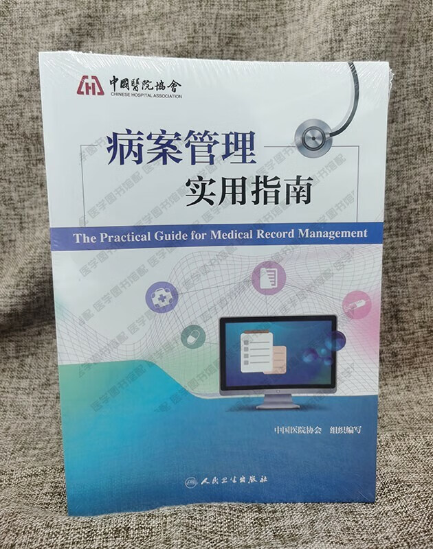 病案管理实用指南 中国医院协会 病案编码
