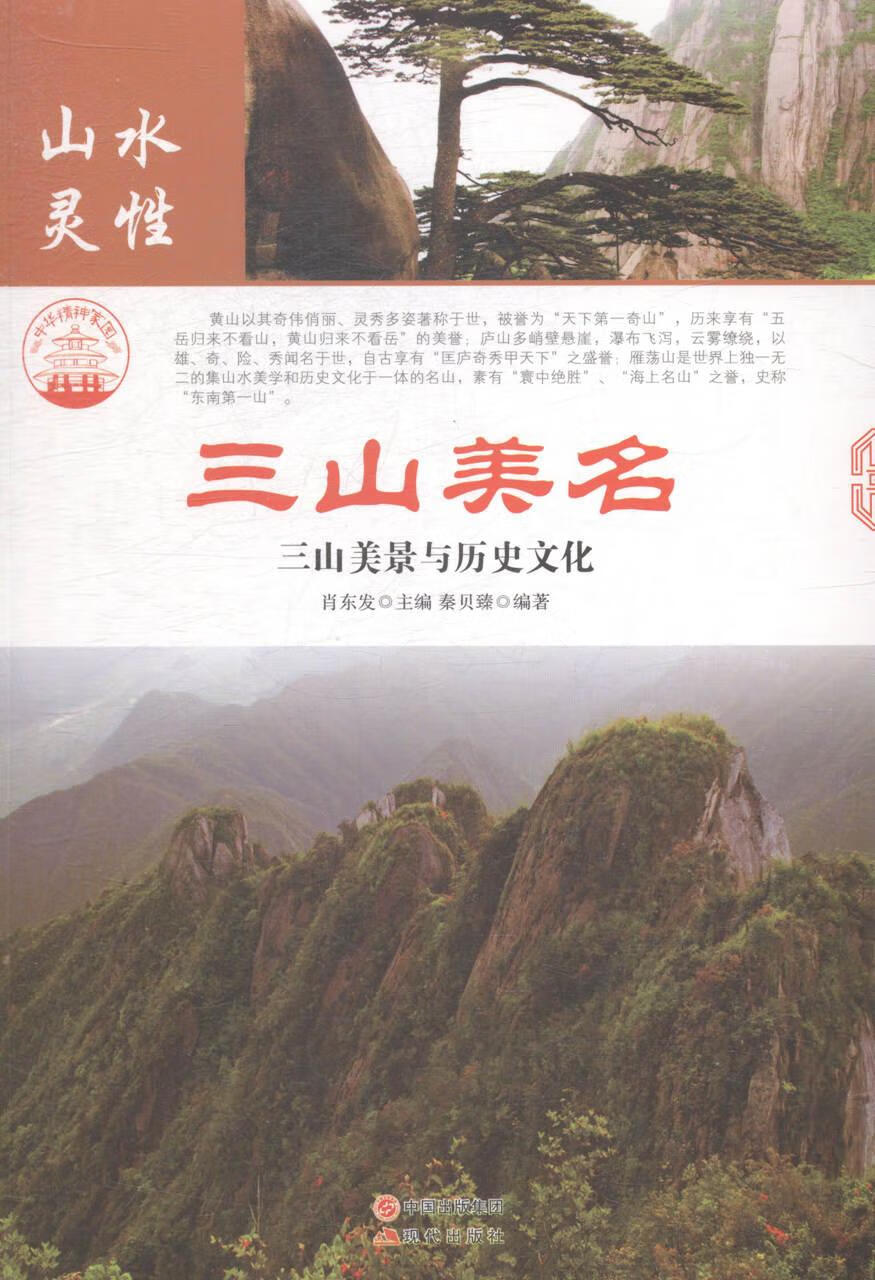 三山美名：三山美景与历史文化 旅游/地图 肖东发主编 现代出版社 9787514323443