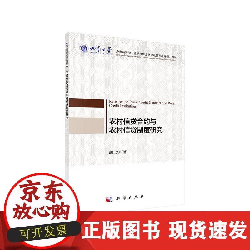 【直发】农村信贷合约与农村信贷制度研究