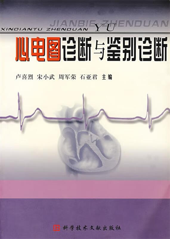 心电图诊断与鉴别诊断 卢喜烈等主编