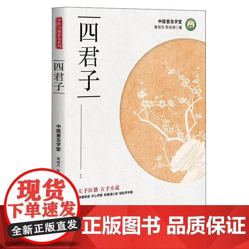 四君子 曾培杰陈创涛著 中医基础理论书籍大全中医药自学入门中药脾胃调理医学类推拿按摩针灸书 中医小说