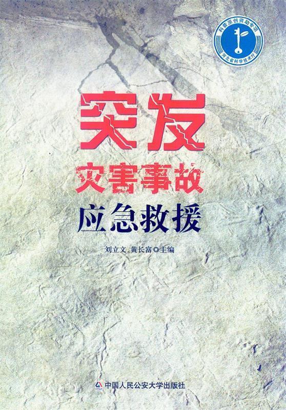 突发灾害事故应急救援