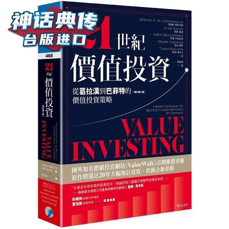 21世纪价值投资：从葛拉汉到巴菲特的价值投资策略（增订二版）寰宇 布鲁斯格林沃德台版图书 台版图书【神话典传】
