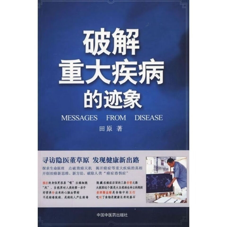 【16开大书字大】破解重大疾病的迹象 田原 中国中医药出版社