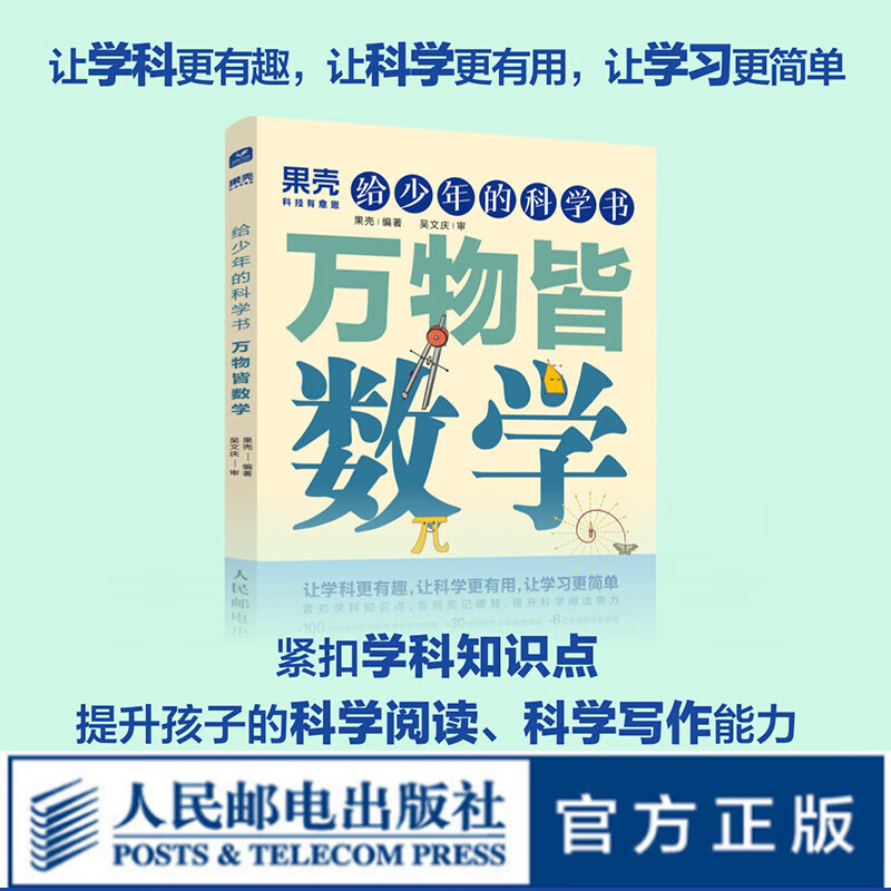 给少年的科学书 万物皆数学 果壳少年 学科科普 科普 数学 阅读笔记 考点归纳