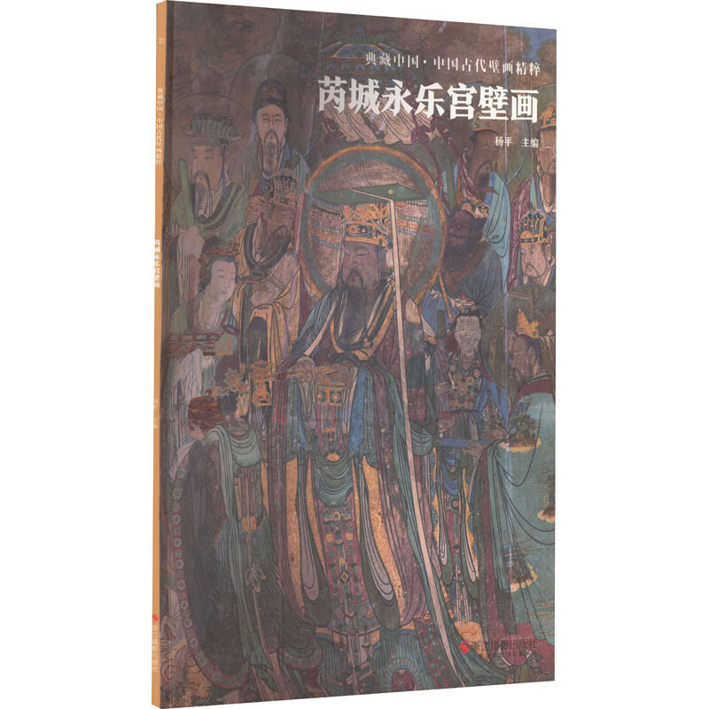 芮城永乐宫壁画 杨平 编 书籍 图书