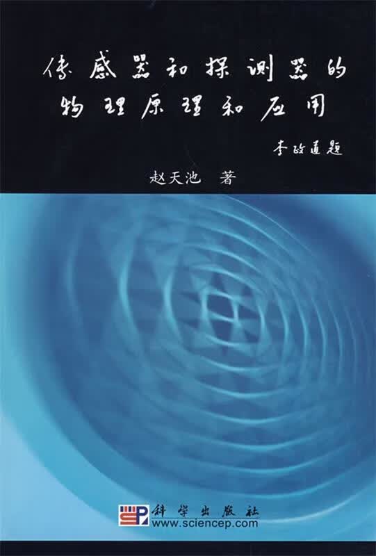 传感器与探测器的物理原理和应用 赵天池 著 科学出版社