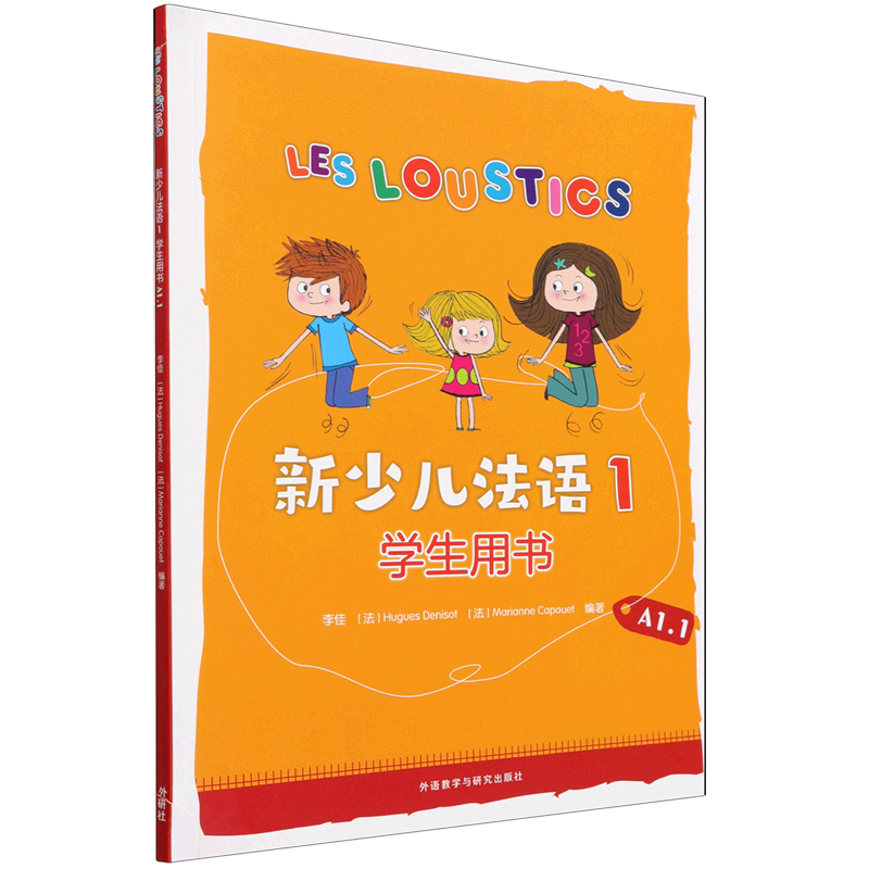 新少儿法语(1学生用书A1.1)