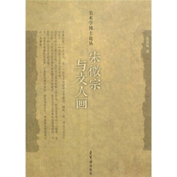 宋徽宗与文人画 张其凤 著