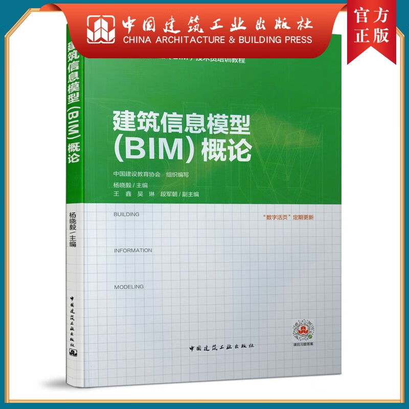 建工社 建筑信息模型（BIM）概论