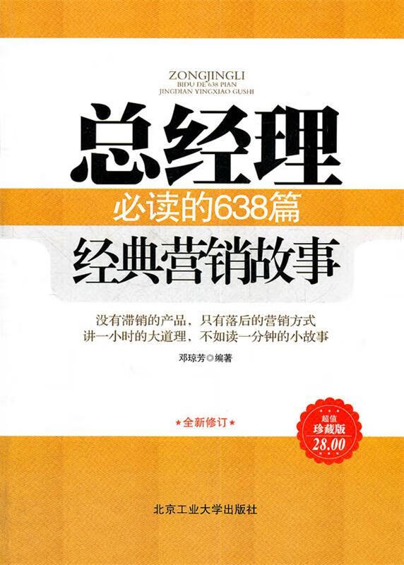 总经理必读的638篇经典营销故事