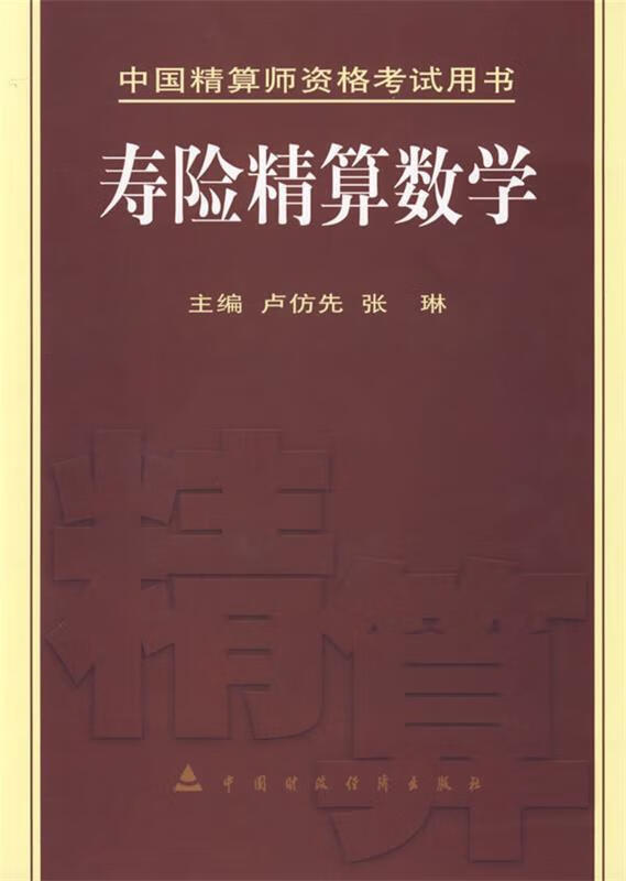 寿险精算数学 卢仿生,张琳主编