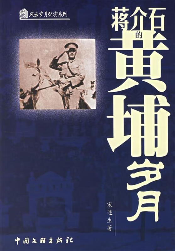 蒋介石的黄埔岁月 宋连生 著