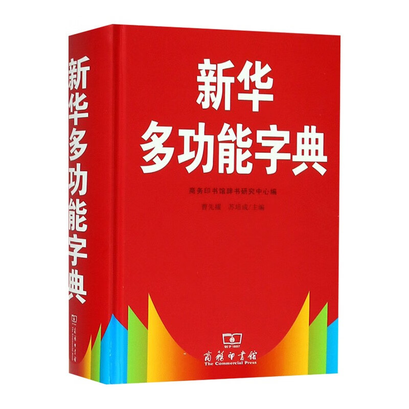 新华多功能字典 中小学通用现代汉语中华成语词典多功能新华字典 小学必备工具书系列