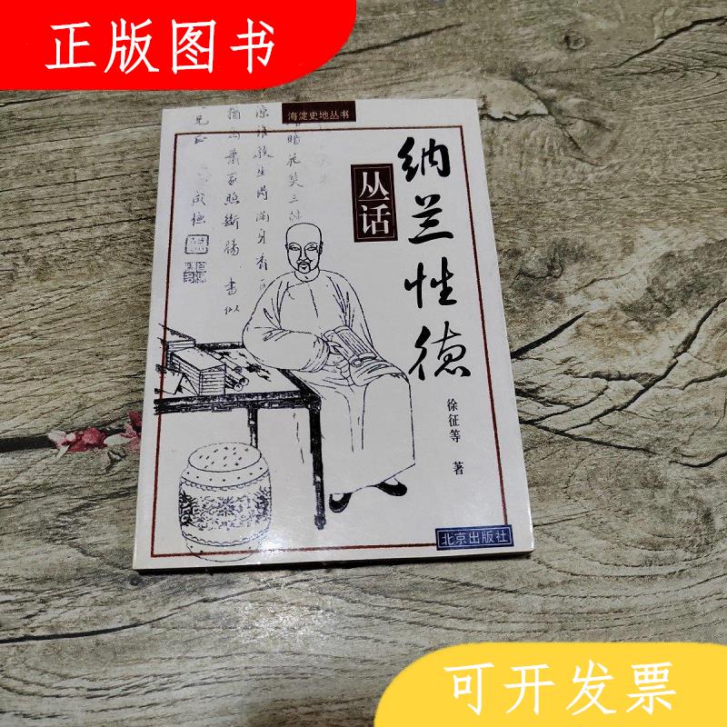 北京出版社纳兰性德丛话9787200039870徐征