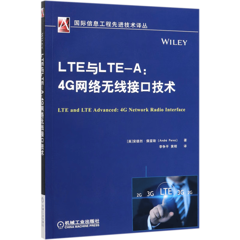 LTE与LTE-A--4G网络无线接口技术/国际信息工程先进技术译丛
