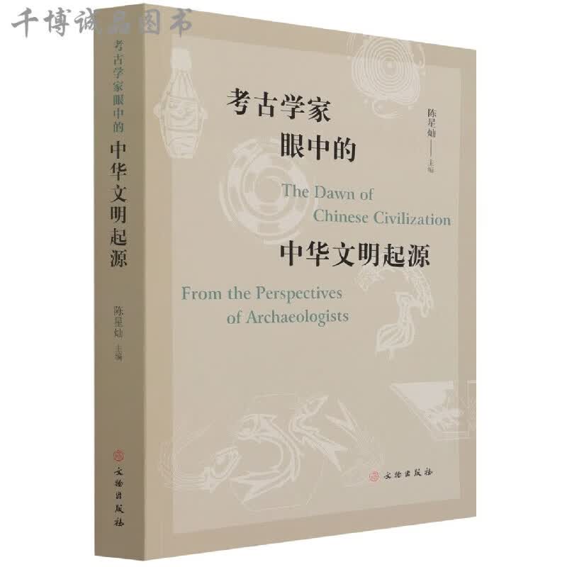 考古学家眼中的中华文明起源 华文明起源