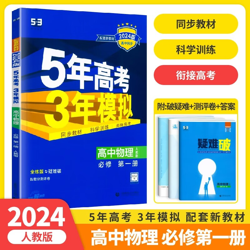 【高一上册新教材】2024版五年高考三年模拟必修1第一册高中必修一5年高考3年模拟高一上册课堂同步练习 物理必修第一册