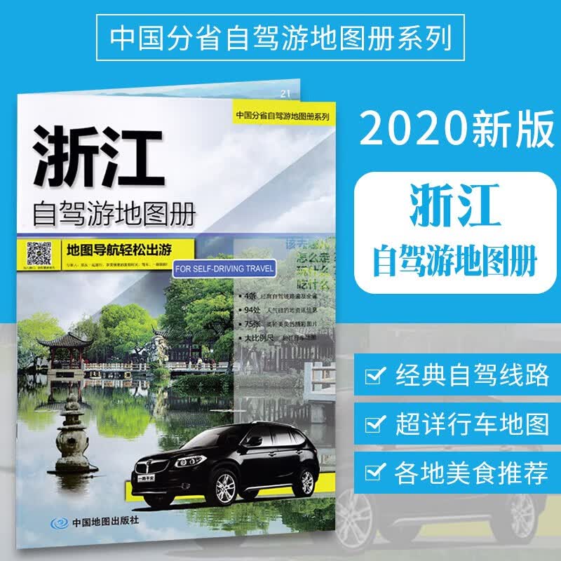 中国分省自驾游地图册系列【多规格】河南+山东+安徽+北京、天津、河北+福建+四川、重庆+江苏、上海+新疆 浙江自驾游地图册2023