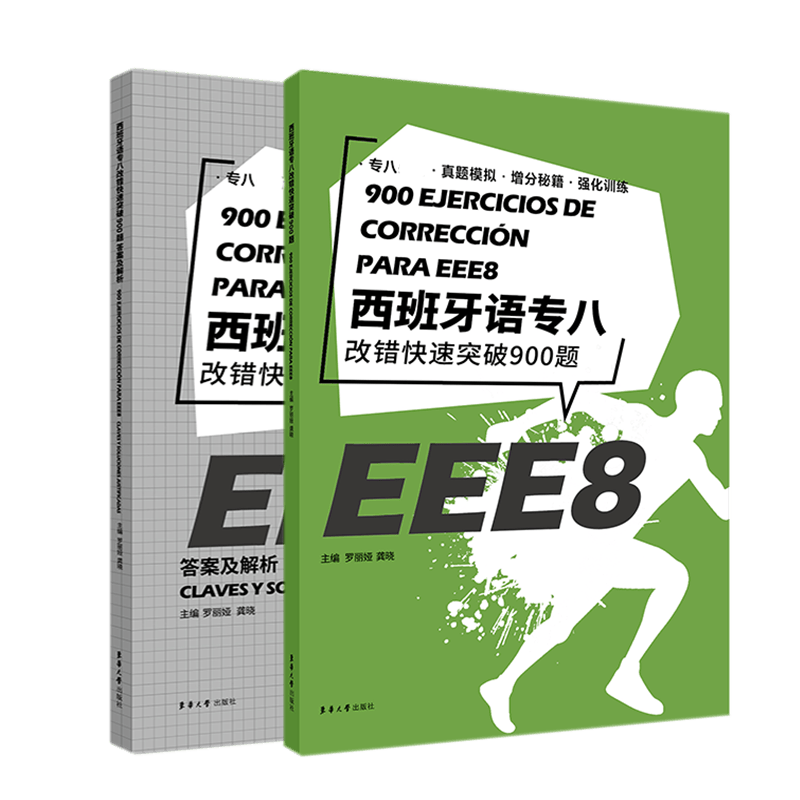 西班牙语专八改错快速突破900题(附答案及解析)