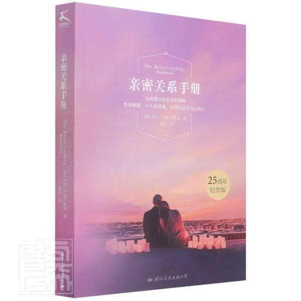 亲密关系手册·普兰斯基婚恋与两性9787512512993 心理学通俗读物普通大众