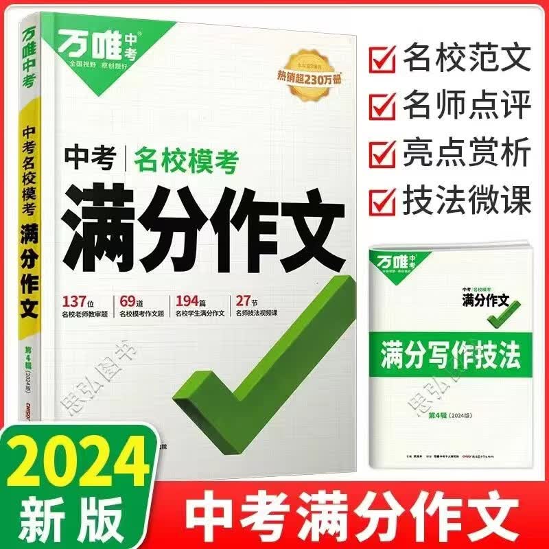 2024版万唯中考名校满分作文 中考满分作文