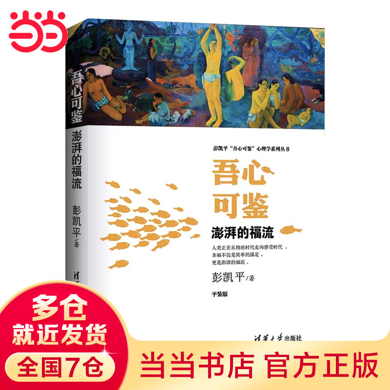 【当当】吾心可鉴 澎湃的福流 便携平装版 心理学理论与研究 清华大学出版社 书籍