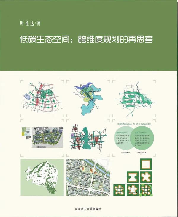 低碳生态空间:跨维度规划的再思考 叶祖达著 大连理工大学出版社