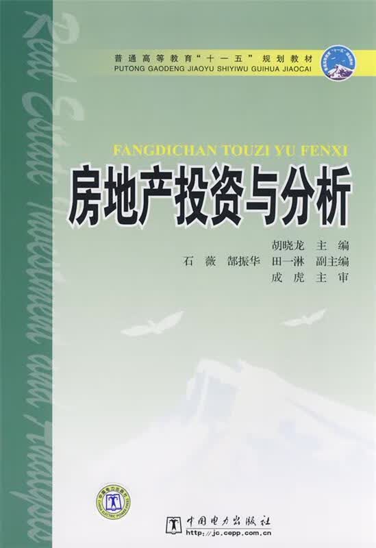 房地产投资与分析
