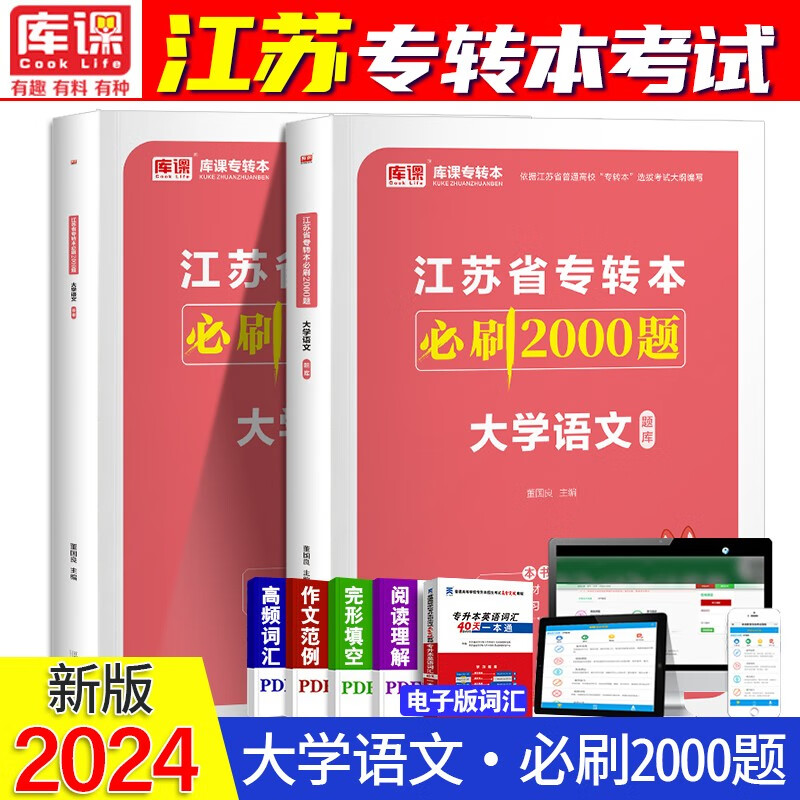 2024江苏专转本考试用书 江苏专升本2024教材 专升本 江苏专科生学历提升 江苏2024专转本 江苏专转本 语文 必刷2000题